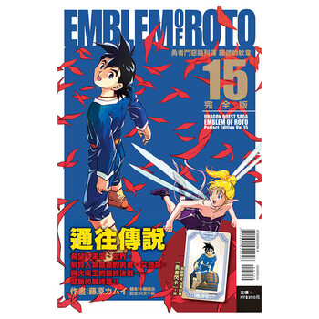 现货【台版漫画】勇者斗恶龙列传 罗德的纹章 完全版 15完 首刷附录版 东立出版
