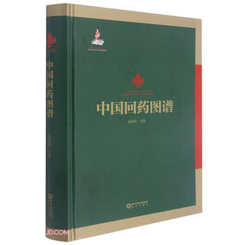 中国回药图谱(精)