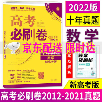 2022新版高考必刷卷十年真题数学2012-2021高考历年真题汇编详解高考真题卷必刷题必刷卷新高考卷