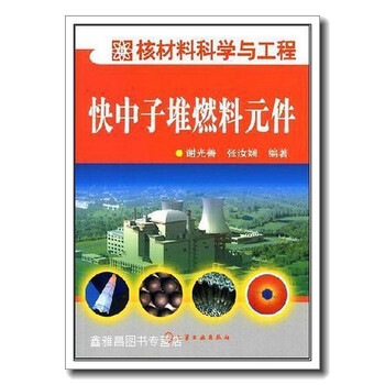 快中子堆燃料元件 谢光善 化学工业出版社