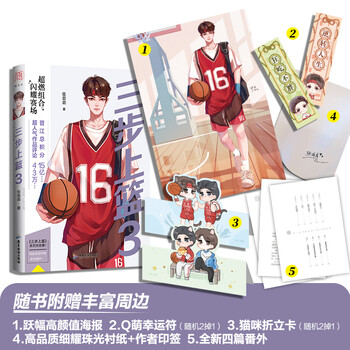 丰富赠品+全新番外 三步上篮3完结篇 张鼎鼎著 青春文学校园言情双男主体育竞技篮球言情小说 畅销实体书籍