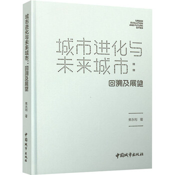 城市进化与未来城市:回溯及展望 图书