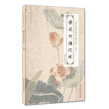 佛说阿弥陀经-手抄佛经硬笔正楷字帖-内附抄写纸刘祖樑 书写 上海科学技术文献出版社