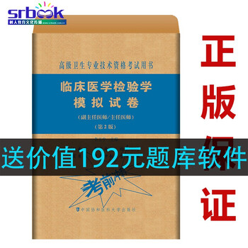 2022临床医学检验学模拟试卷(副主任\/主任医师)第2版 高级卫生专业技术资格考试用书 副高职称考试教材 9787567914025