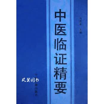 中医临证精要 刘渡舟主编 中医古籍出版社