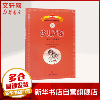少儿声乐(业余)考级曲集(上册)(第1级-第6级)