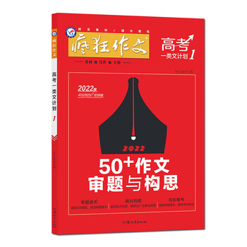 疯狂作文 高考一类文计划1 50+作文审题与构思（年刊）2022版 天星教育