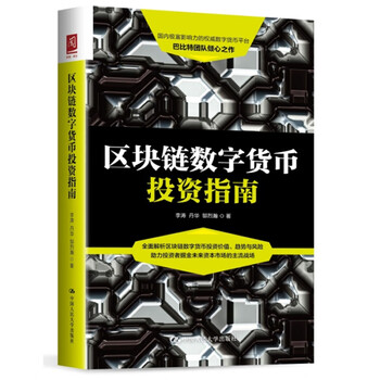 区块链数字货币投资指南李涛 丹华 邬烈瀚 著中国人民大学
