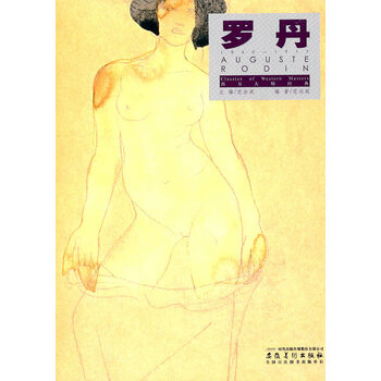 西方大师经典 罗丹 范治斌 安徽美术出版社