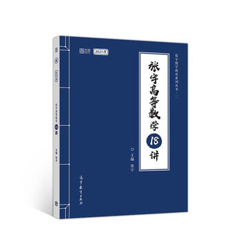 张宇高等数学18讲 张宇【正版书】