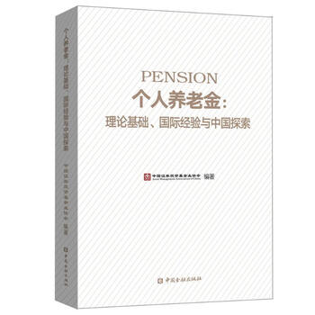 个人养老金:理论基础 国际经验与中国探索 中国证券投资基金业协会著 中国金融出版社