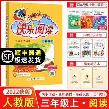 2023版黄冈小状元快乐阅读三年级上册 全国人教版 小学语文课外阅读3年级上册语文同步训练阅读理解