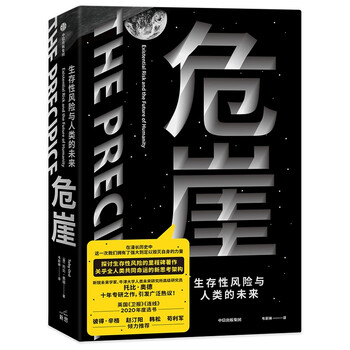 危崖：生存性风险与人类的未来9787521732269