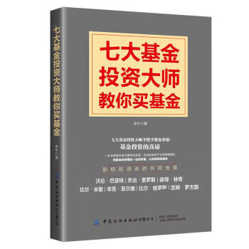 七大基金投资大师教你买基金