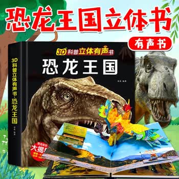 恐龙王国.海洋世界.野生动物立体有声书 动物百科全书 神奇光控3D发声书 3D科普立体有声书.恐龙王国
