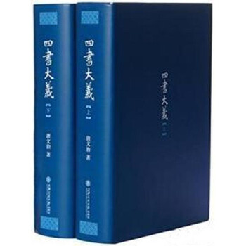 四书大义（16开精装 全二册） 正版图书，有实体店销售