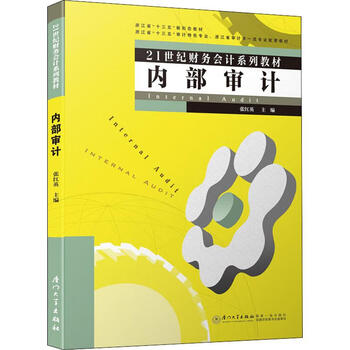 内部审计 张红英 编 中信书店