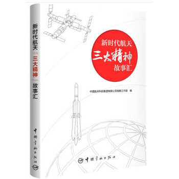 【自营京送 正版书籍】新时代航天“三大精神”故事汇 中国航天科技集团有限公司党群工作部 著 中国宇