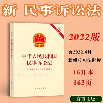 2022民事诉讼法16大开本含司法解释中华人民共和国民事诉讼法法律法规司法解释法律条文单行本法律规定新民诉法4月10号
