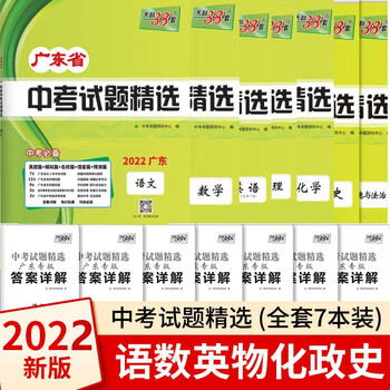 天利38套 2022版广东中考试题精选 广东专版 初三九年级中考真题汇编复习冲刺刷题卷 7本套装
