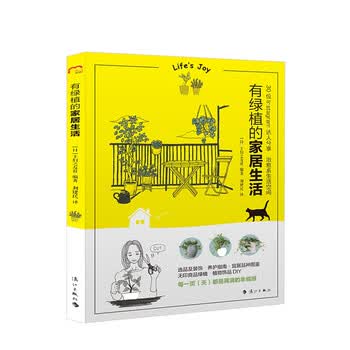 【正版书籍】有绿植的家居生活