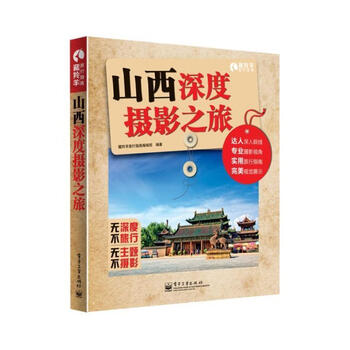 山西深度摄影之旅 【正版书】