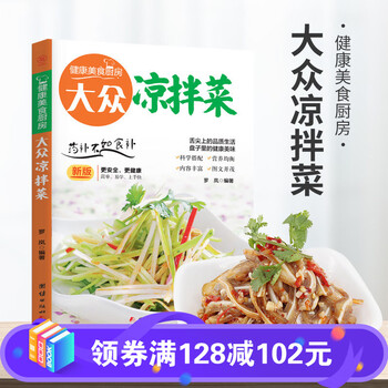 正版 健康美食厨房一大众凉拌菜  罗岚 著