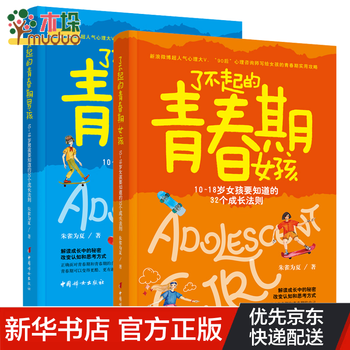 了不起的青春期男孩+了不起的青春期女孩 共2册