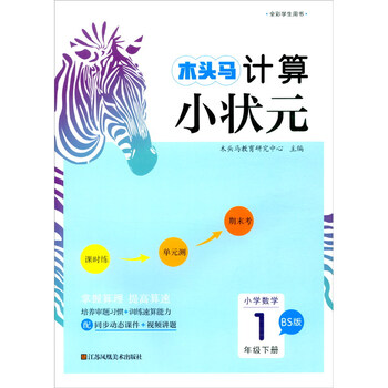小学数学（1下BS版全彩学生用书）/木头马计算小状元