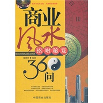 [正版图书] 商业风水360问：招财秘笈 董易奇著 中国商业出版社 9787504471697