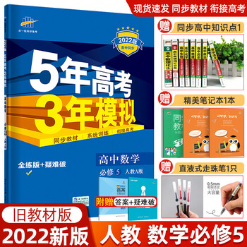 2022新版五年高考三年模拟数学必修五 人教版RJA 高中五三数学必修5同步训练练习册 5年高考3年模拟数学必修五 数学
