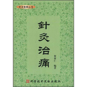 针灸治痛 贺普仁 科技文献出版社
