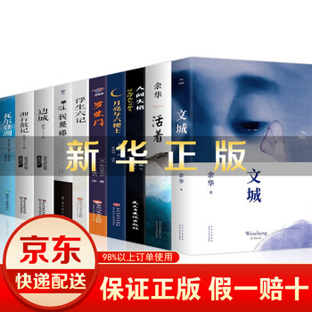 文城 余华 活着+人间失格月亮与六便士我是猫罗生门浮生六记边城湘行散记瓦尔登湖 余华新书作品全集 余华文城+活着全10册