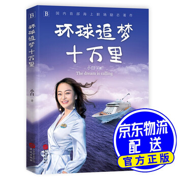 环球追梦十万里（海上版杜拉拉升职记！）