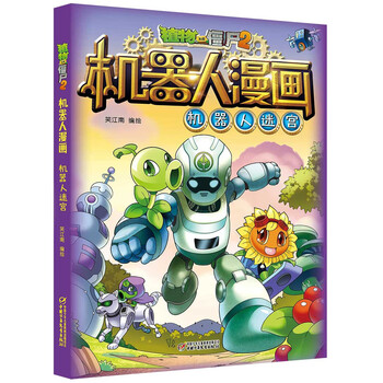 植物大战僵尸2机器人漫画·机器人迷宫（2022年版）