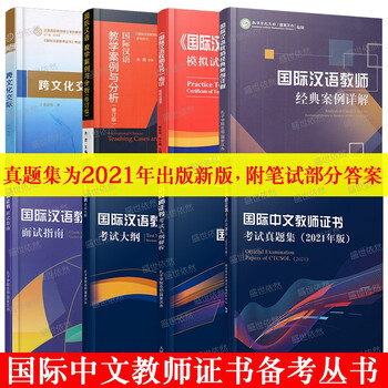 国际中文教师资格证书考试(共8本)孔子学院国家汉办 国际汉语教师经典案例详解 考试大纲模拟试题 真题集 面试指南 跨文化交际