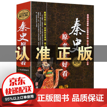 精装秦史原来很好看 全民阅读提升版讲故事形式解读历史人物 学生版历史知识读物书籍
