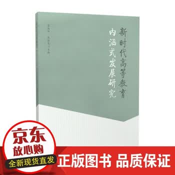 B 新时代高等教育内涵式发展研究 贾兆帅 史维生 主编