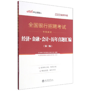 经济金融会计历年真题汇编(第3版2022全新升级全国银行招聘考试专用教材)