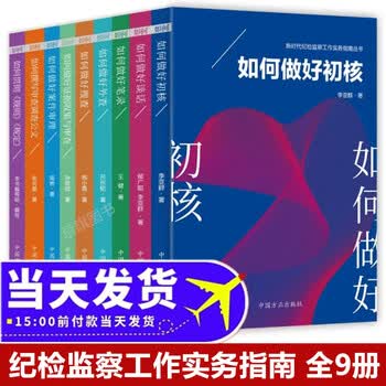 新时代纪检监察工作实务指南丛书如何做好案件审理调查公文笔录全套9本