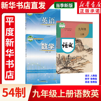 新华正版2022新版五四制鲁教版九年级上册语文数学英语书全套3本教材课本54学制9九年级语文数学英语