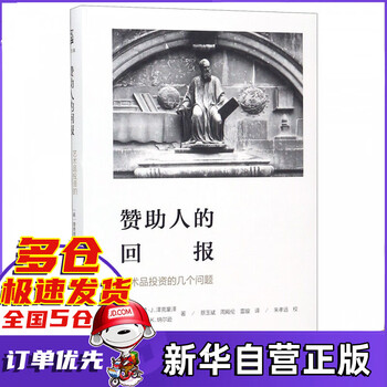 赞助人的回报(艺术投资的几个问题)(精)