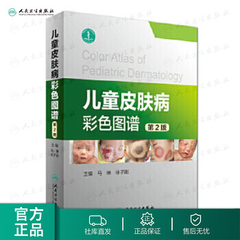 儿童皮肤病彩色图谱 第2版 马琳 徐子刚 主编 儿科学 9787117245173 2017年7月