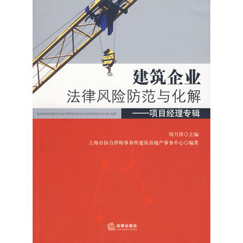建筑企业法律风险防范与化解:项目经理专辑