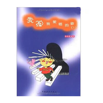 【正版全新】我弹我爱唱的歌(1) 荆乐霞 中国青年出版社