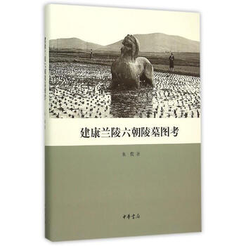 建康兰陵六朝陵墓图考 朱偰
