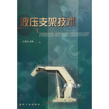 液压支架技术 王国法主编 煤炭工业出版社