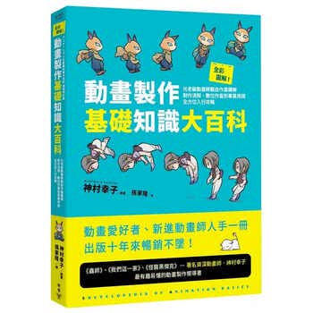 预售 神村幸子 全彩圖解！動畫製作基礎知識大百科：元老級動畫師親自作畫講解，制作流程、數位作畫到專業