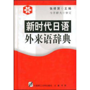 新时代日语外来语辞典【正版书】