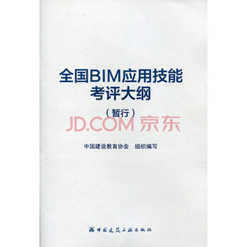 全国BIM应用技能考评大纲（暂行）